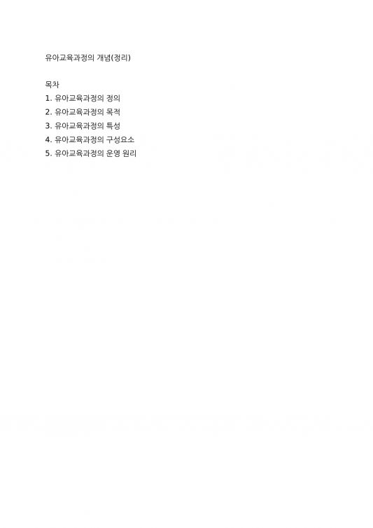 유아교육과정의 개념(정리)