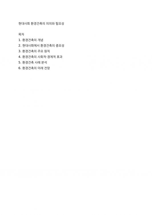 현대사회 환경건축의 의의와 필요성