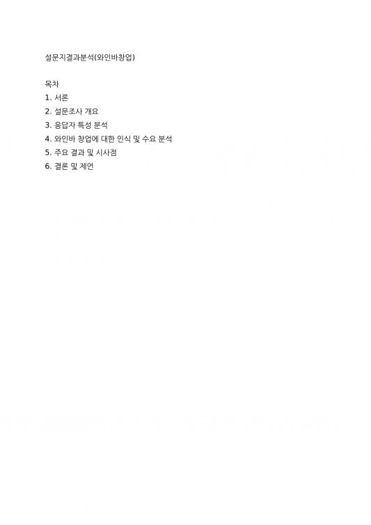 설문지결과분석(와인바창업)