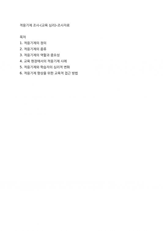 적응기제 조사-(교육 심리)-조사자료