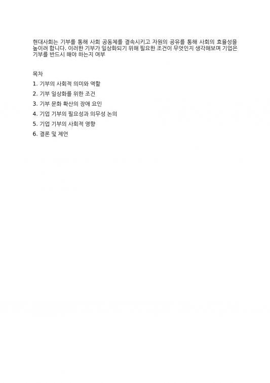 현대사회는 기부를 통해 사회 공동체를 결속시키고 자원의 공유를 통해 사회의 효율성을 높이려 합니다. 이러한 기부가 일상화되기 위해 필요한 조건이 무엇인지 생각해보며 기업은 기부를 반드시 해야 하는지 여부