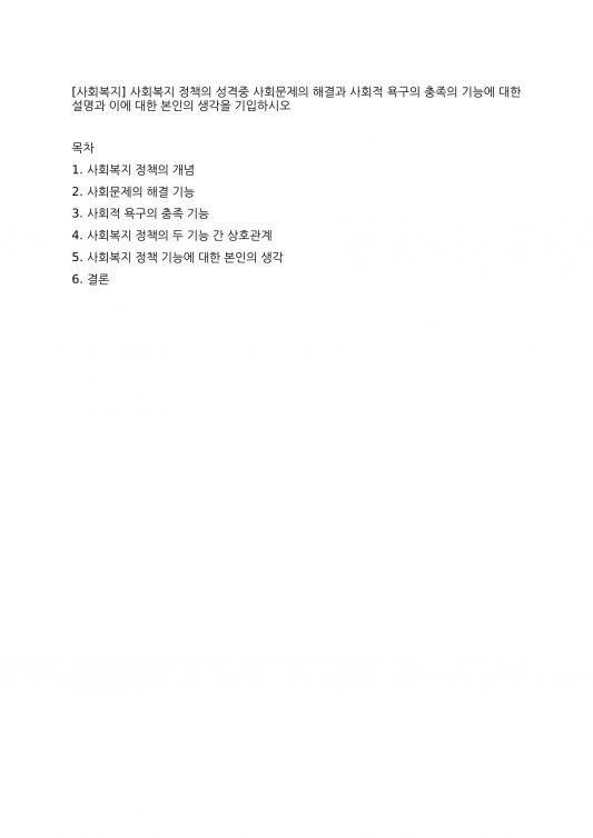[사회복지] 사회복지 정책의 성격중 사회문제의 해결과 사회적 욕구의 충족의 기능에 대한 설명과 이에 대한 본인의 생각을 기입하시오