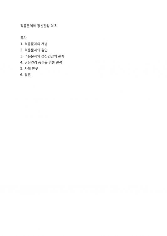 적응문제와 정신간강 외3