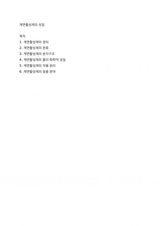 계면활성제의 성질