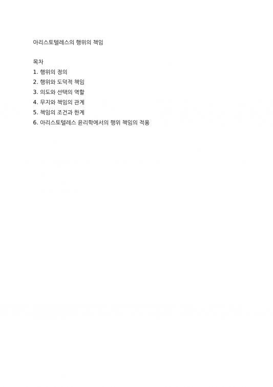 아리스토텔레스의 행위의 책임