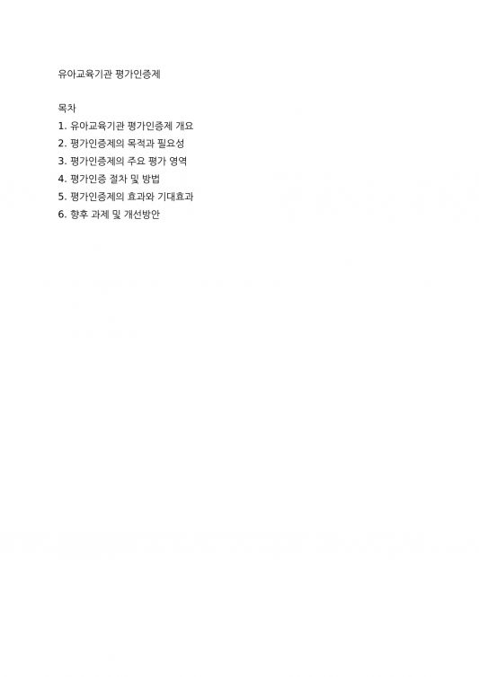 유아교육기관 평가인증제