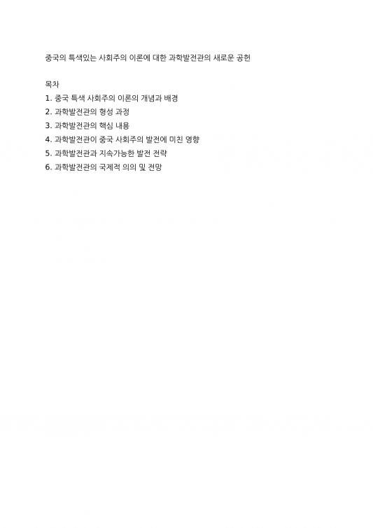 중국의 특색있는 사회주의 이론에 대한 과학발전관의 새로운 공헌