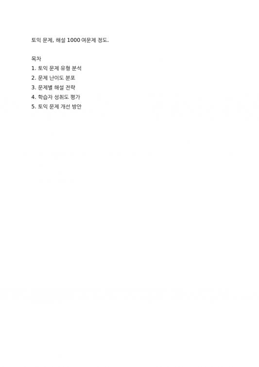 토익 문제, 해설 1000여문제 정도.