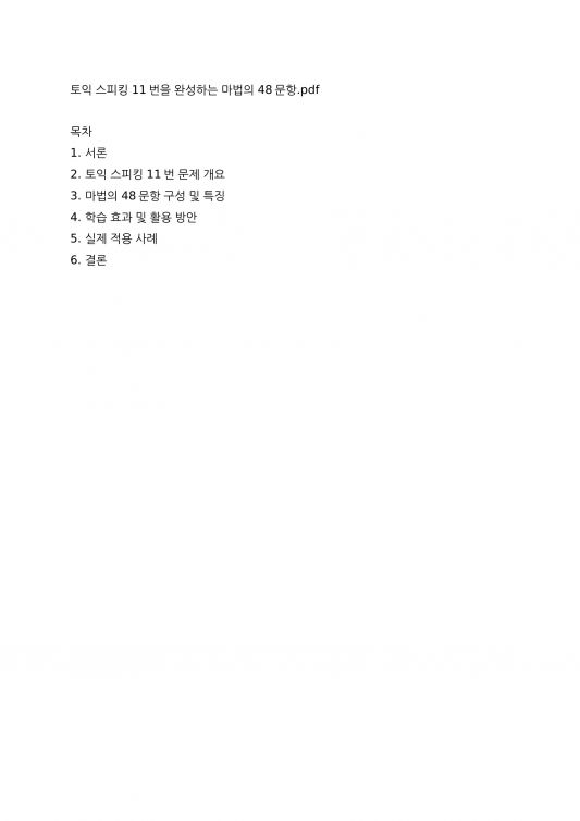 토익 스피킹 11번을 완성하는 마법의 48문항.pdf