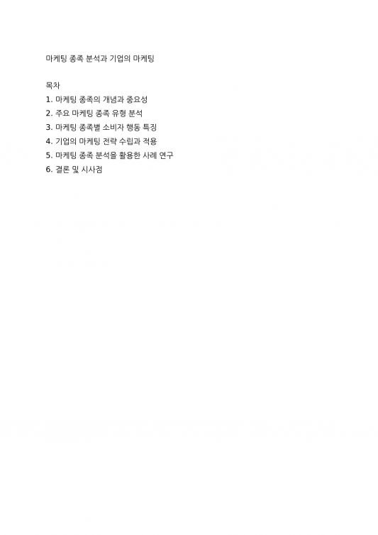 마케팅 종족 분석과 기업의 마케팅