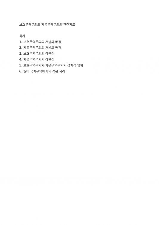 보호무역주의와 자유무역주의의 관련자료