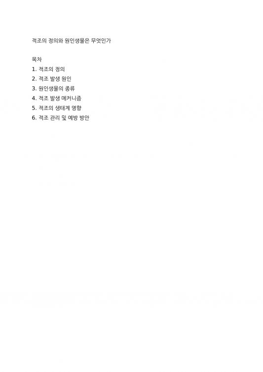 적조의 정의와 원인생물은 무엇인가