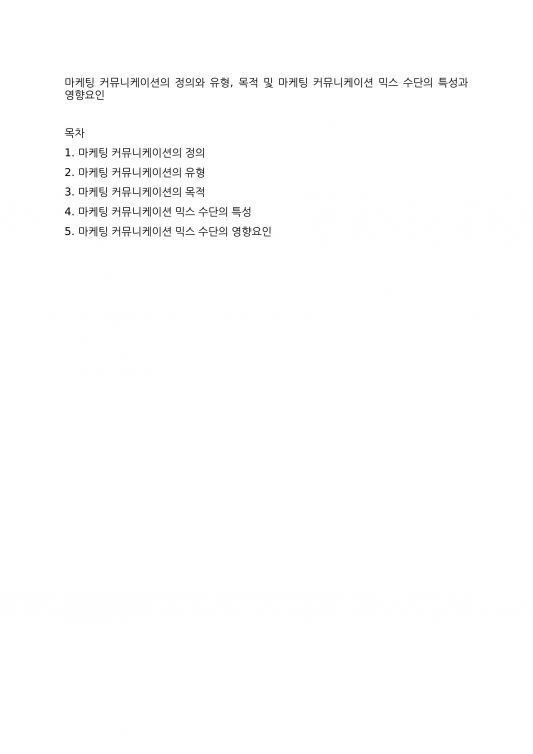 마케팅 커뮤니케이션의 정의와 유형, 목적 및 마케팅 커뮤니케이션 믹스 수단의 특성과 영향요인