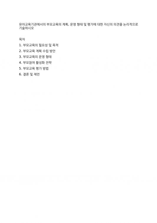 유아교육기관에서의 부모교육의 계획, 운영 형태 및 평가에 대한 자신의 의견을 논리적으로 기술하시오
