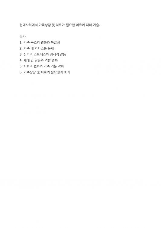 현대사회에서 가족상담 및 치료가 필요한 이유에 대해 기술.