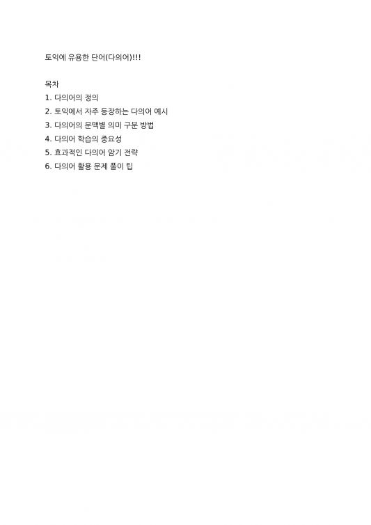 토익에 유용한 단어(다의어)!!!