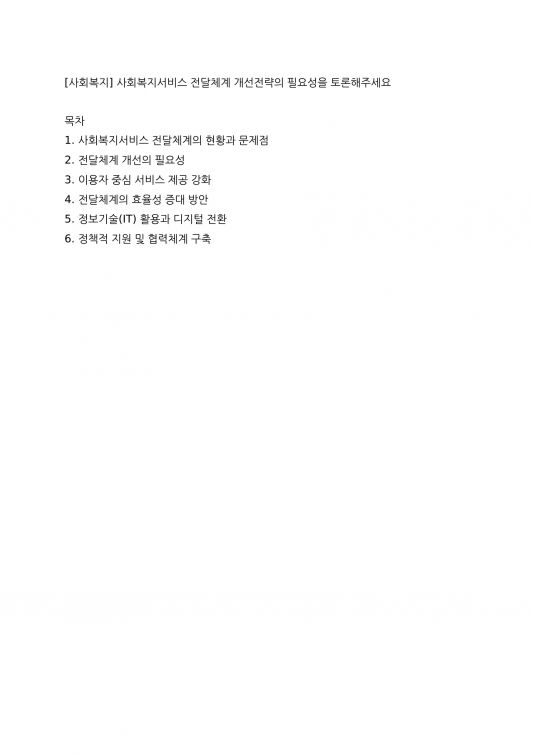 [사회복지] 사회복지서비스 전달체계 개선전략의 필요성을 토론해주세요