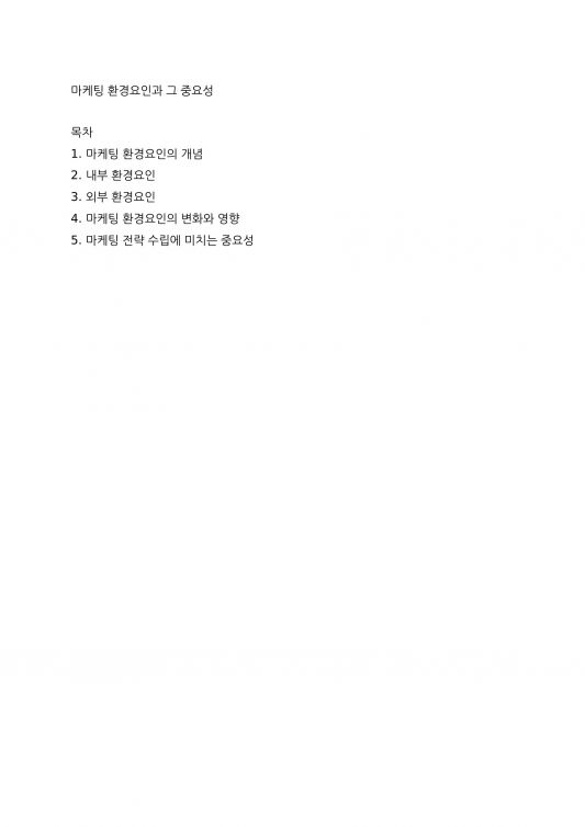 마케팅 환경요인과 그 중요성