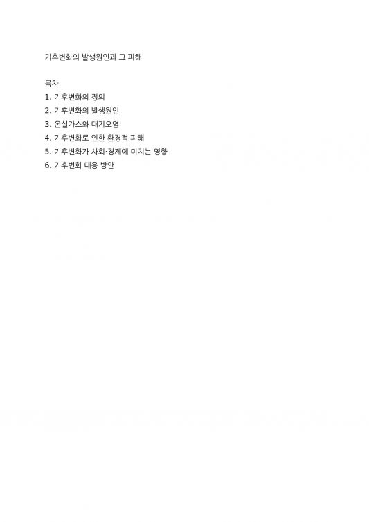 기후변화의 발생원인과 그 피해