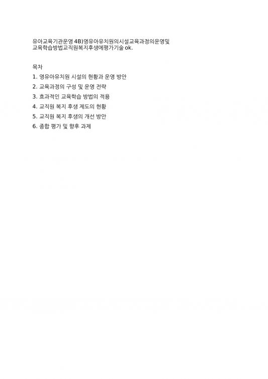 유아교육기관운영4B)영유아유치원의시설교육과정의운영및 교육학습방법교직원복지후생에평가기술.