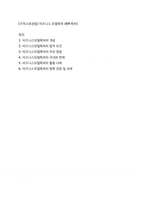 [지적소유권법] 비즈니스 모델특허 (BM특허)