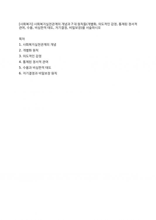[사회복지] 사회복지실천관계의 개념과 7대 원칙들(개별화, 의도적인 감정, 통제된 정서적 관여, 수용, 비심판적 태도, 자기결정, 비밀보장)을 서술하시오
