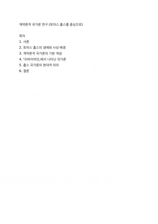 계약론적 국가론 연구 (토마스 홉스를 중심으로)