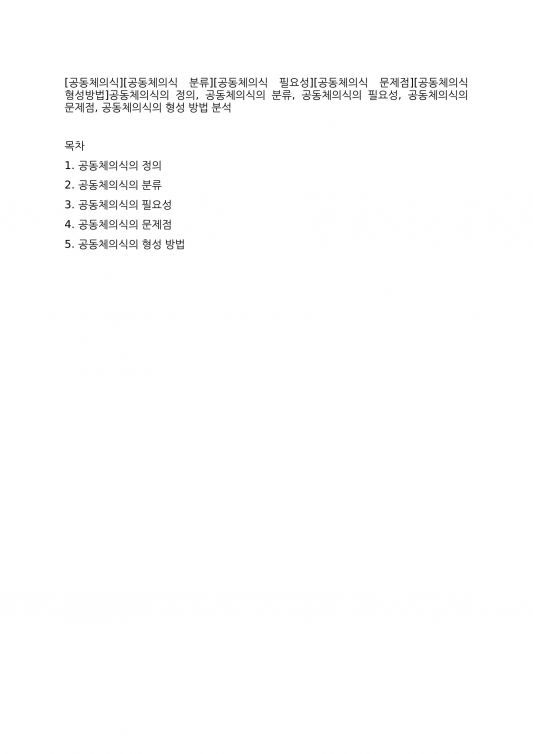 [공동체의식][공동체의식 분류][공동체의식 필요성][공동체의식 문제점][공동체의식 형성방법]공동체의식의 정의, 공동체의식의 분류, 공동체의식의 필요성, 공동체의식의 문제점, 공동체의식의 형성 방법 분석