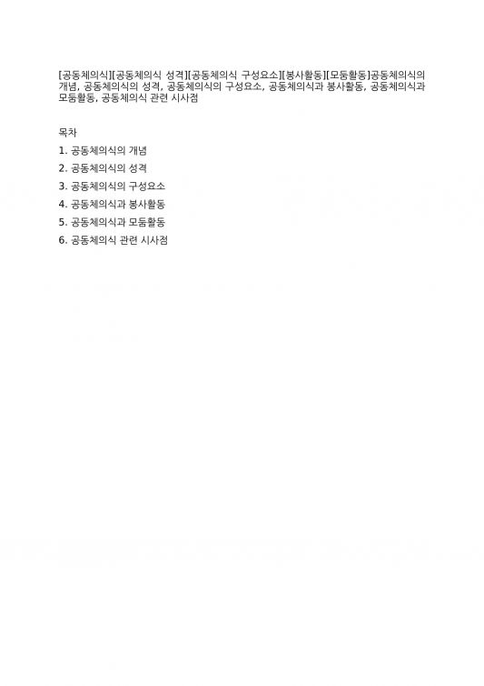 [공동체의식][공동체의식 성격][공동체의식 구성요소][봉사활동][모둠활동]공동체의식의 개념, 공동체의식의 성격, 공동체의식의 구성요소, 공동체의식과 봉사활동, 공동체의식과 모둠활동, 공동체의식 관련 시사점