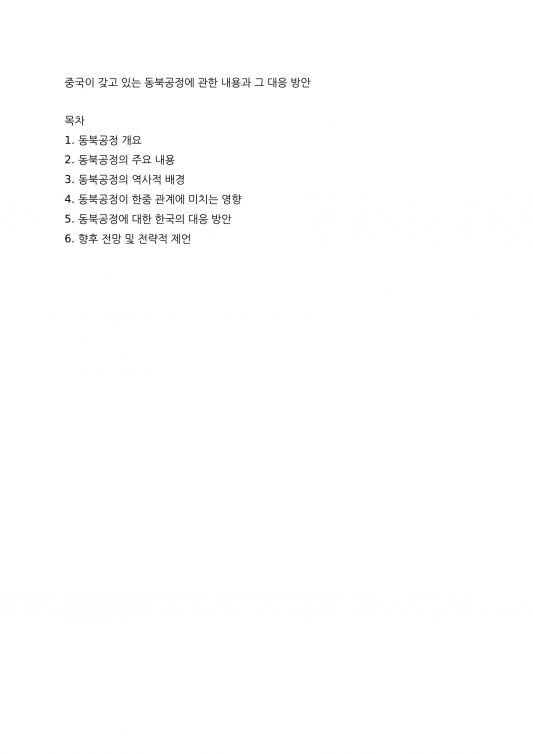 중국이 갖고 있는 동북공정에 관한 내용과 그 대응 방안