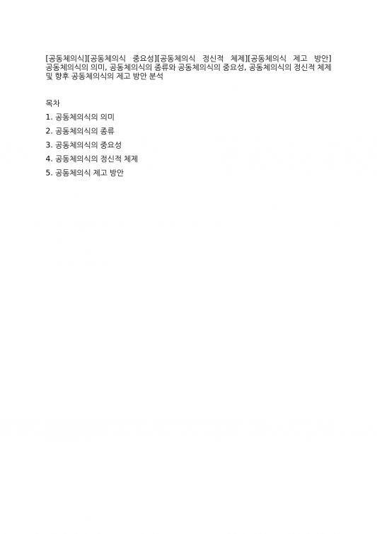[공동체의식][공동체의식 중요성][공동체의식 정신적 체제][공동체의식 제고 방안]공동체의식의 의미, 공동체의식의 종류와 공동체의식의 중요성, 공동체의식의 정신적 체제 및 향후 공동체의식의 제고 방안 분석