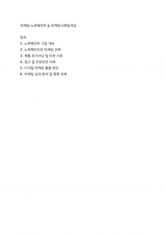 마케팅-노루페인트 & 마케팅사례및개념
