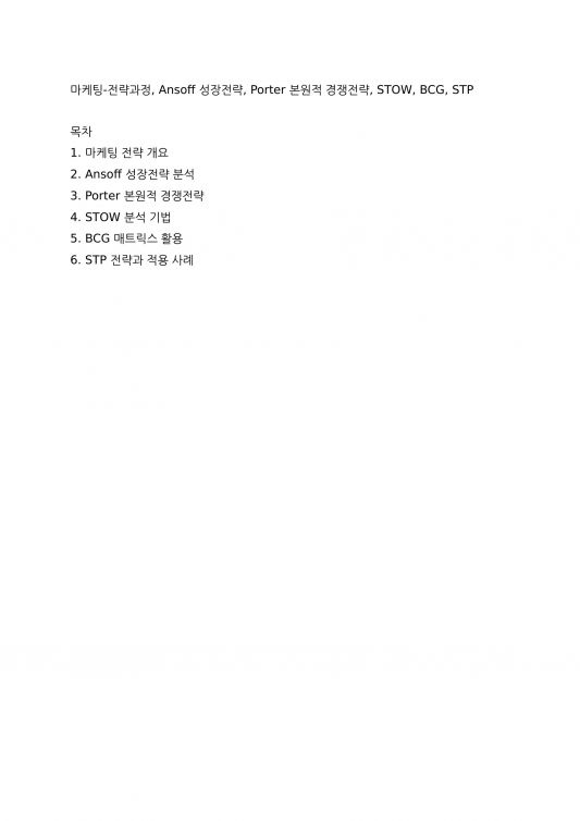 마케팅-전략과정, Ansoff 성장전략, Porter 본원적 경쟁전략, STOW, BCG, STP