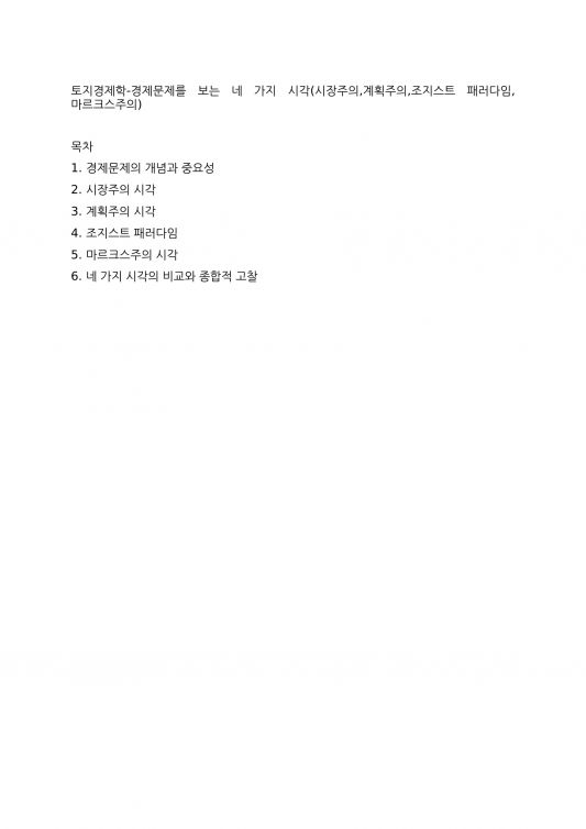 토지경제학-경제문제를 보는 네 가지 시각(시장주의,계획주의,조지스트 패러다임,마르크스주의)