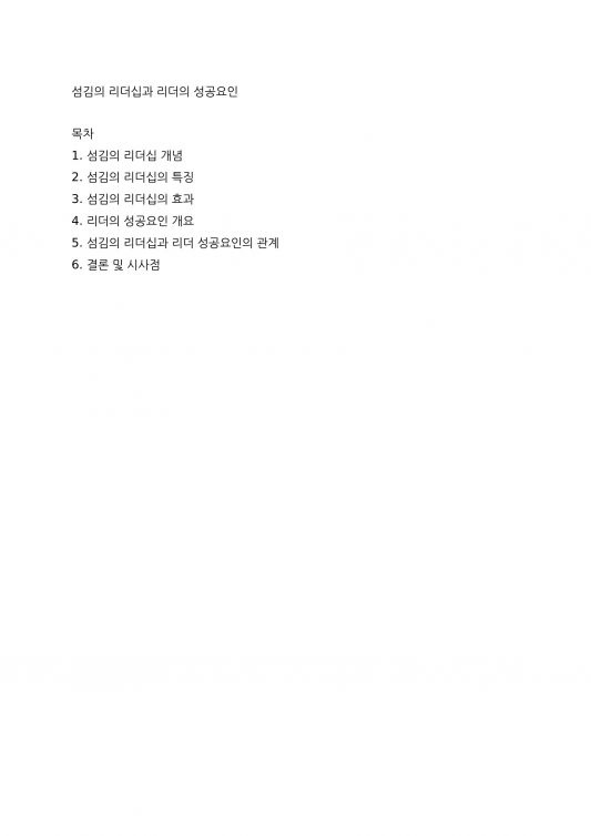 섬김의 리더십과 리더의 성공요인