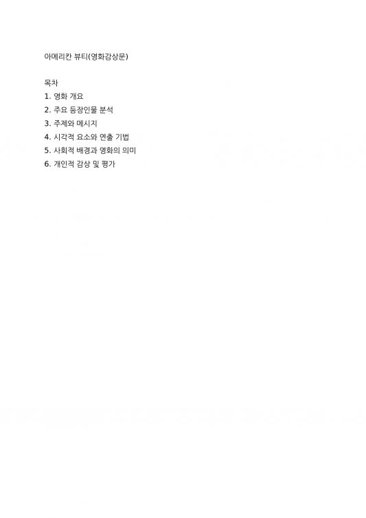 아메리칸 뷰티(영화감상문)