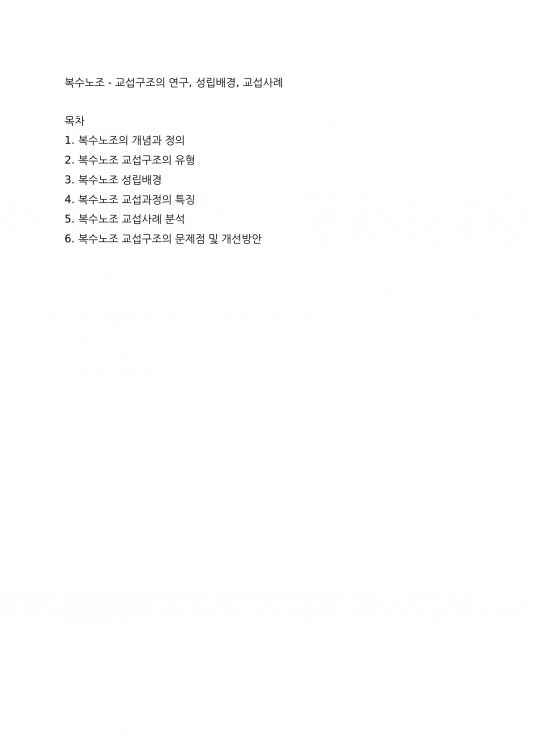 복수노조 - 교섭구조의 연구, 성립배경, 교섭사례