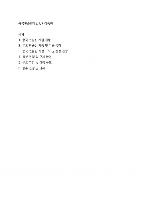 중국인슐린개발및시장동향