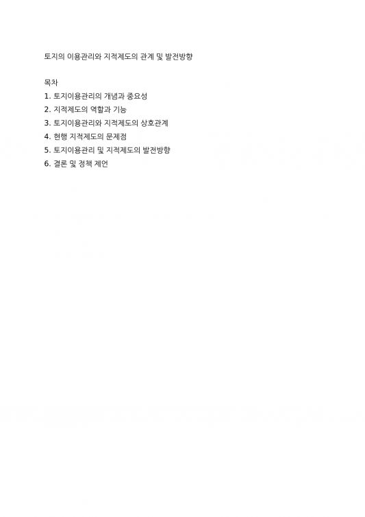토지의 이용관리와 지적제도의 관계 및 발전방향