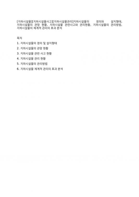 [지하시설물][지하시설물사고][지하시설물관리]지하시설물의 정의와 설치형태, 지하시설물의 관망 현황, 지하시설물 관련사고와 관리현황, 지하시설물의 관리방법, 지하시설물의 체계적 관리의 효과 분석