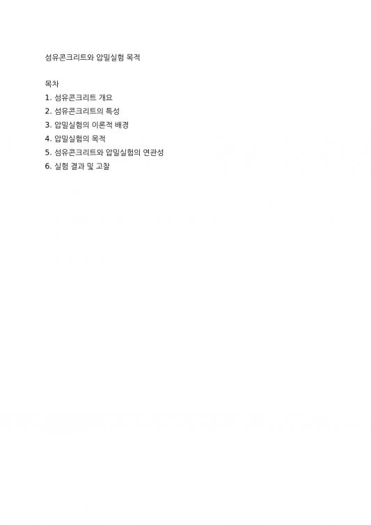 섬유콘크리트와 압밀실험 목적