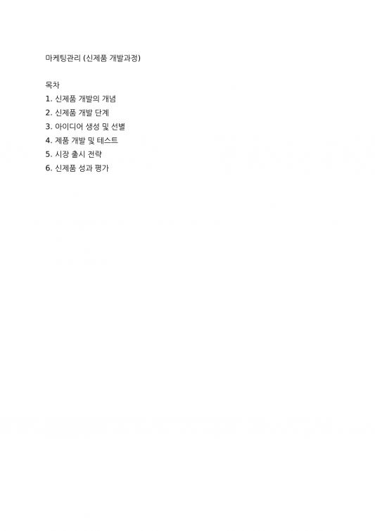 마케팅관리 (신제품 개발과정)