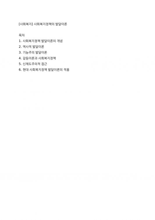 [사회복지] 사회복지정책의 발달이론