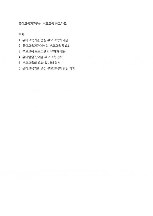유아교육기관중심 부모교육 참고자료