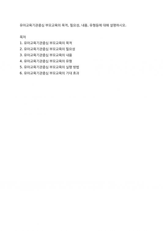 유아교육기관중심 부모교육의 목적, 필요성, 내용, 유형등에 대해 설명하시오.