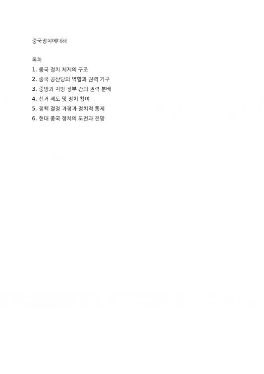 중국정치에대해