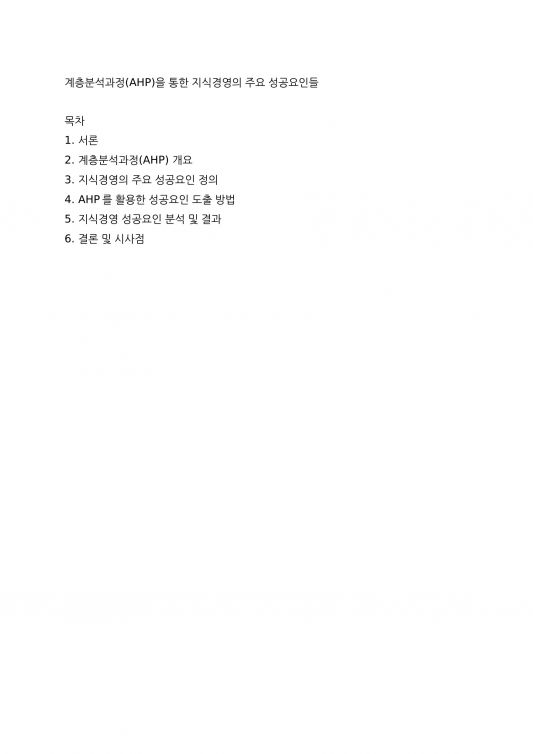 계층분석과정(AHP)을 통한 지식경영의 주요 성공요인들