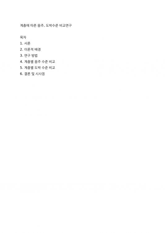 계층에 따른 음주, 도박수준 비교연구