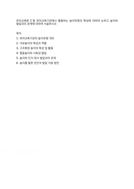 유아교육론 C형 유아교육기관에서 활용하는 놀이유형과 특성에 대하여 논하고 놀이와 발달과의 관계에 대하여 서술하시오