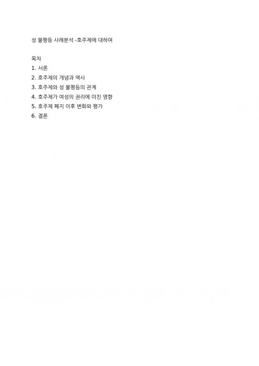 성 불평등 사례분석 -호주제에 대하여